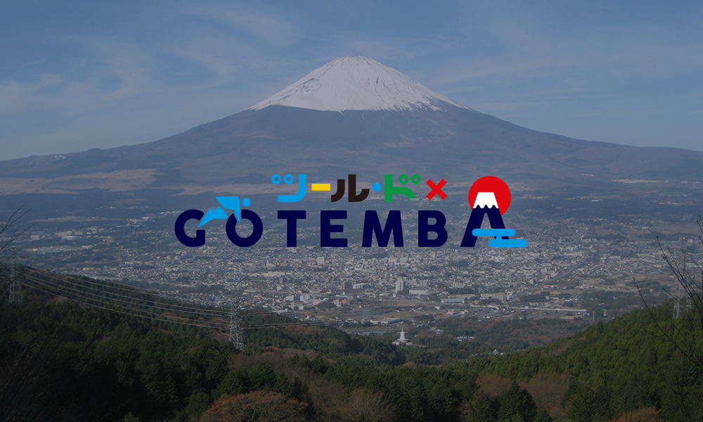 ツール・ド × GOTEMBA